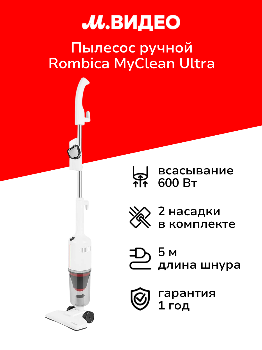 Пылесос ручной (handstick) Rombica MyClean Ultra