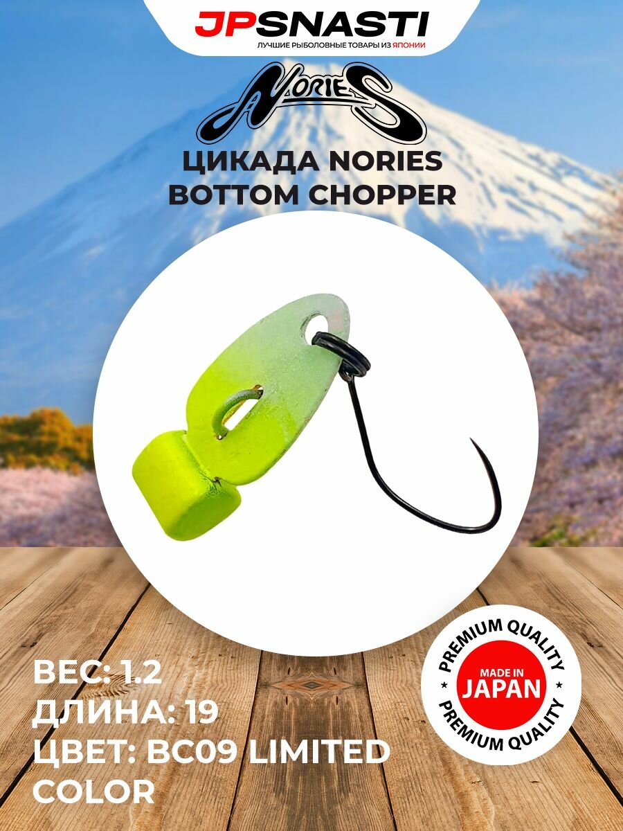 Цикада для ловли форели Nories Bottom Chopper, 1.2 г, BC09 / новинка 2025 / Форелевые приманки