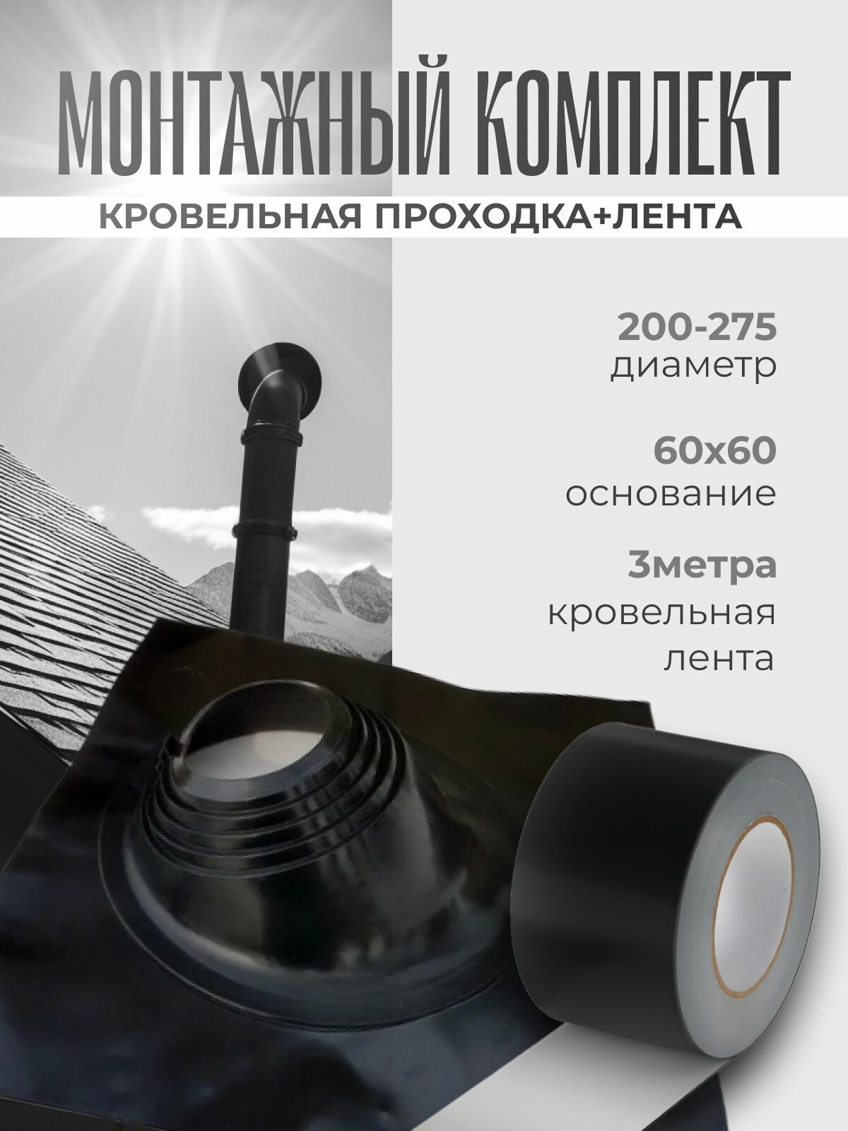 Кровельная проходка RES №2+кровельная лента, D 200-280 мм Черный
