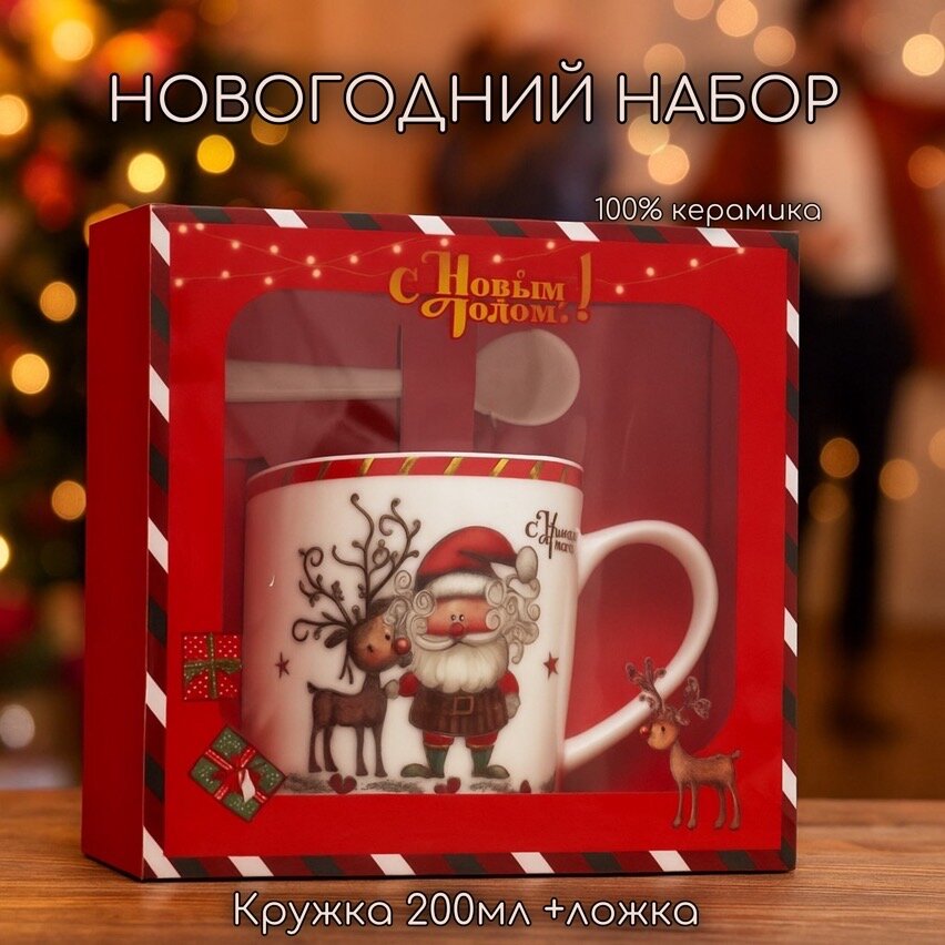 Кружка "Новогодний подарок", керамика, с ложкой, 200мл, подарочная упаковка