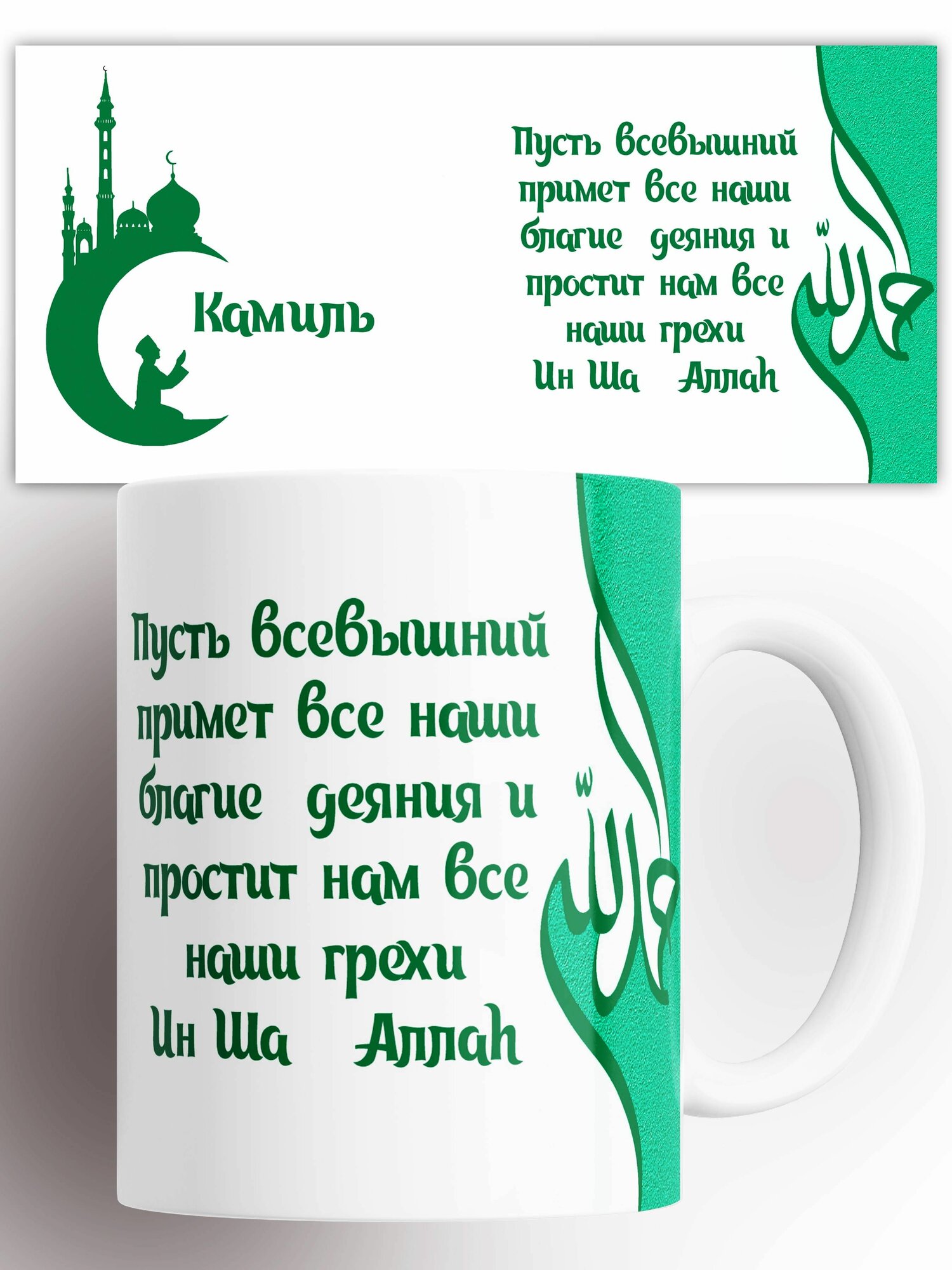 Кружка мусульманская Мусульманская Камиль 330 мл