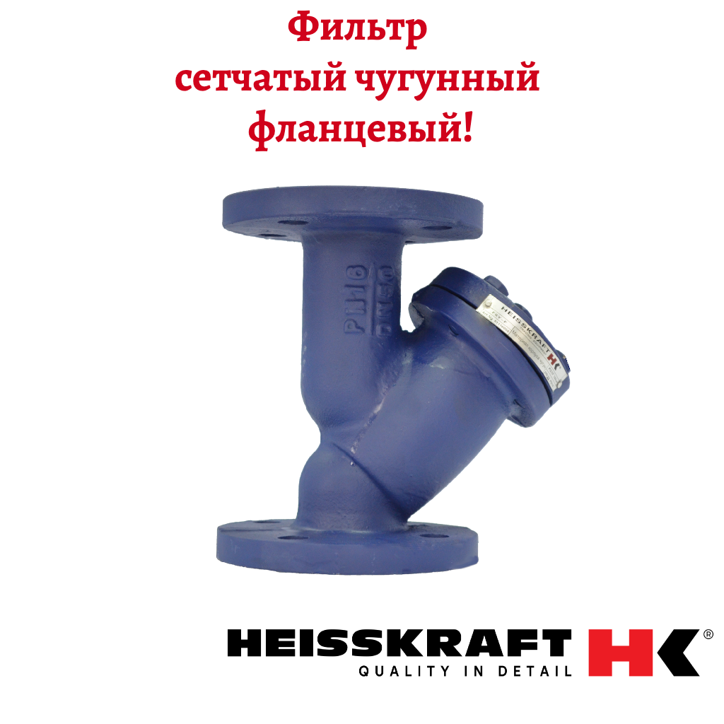 Фильтр сетчатый Heisskraft FSY-F DN 125 PN 16, промывной, чугун
