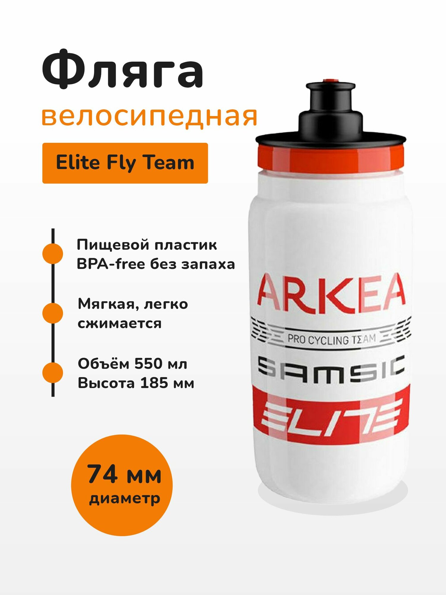 Фляга Elite Fly Team Arkea Samsic White 550 мл