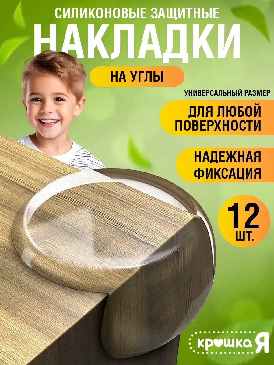 Накладки на углы силиконовые 12 штук