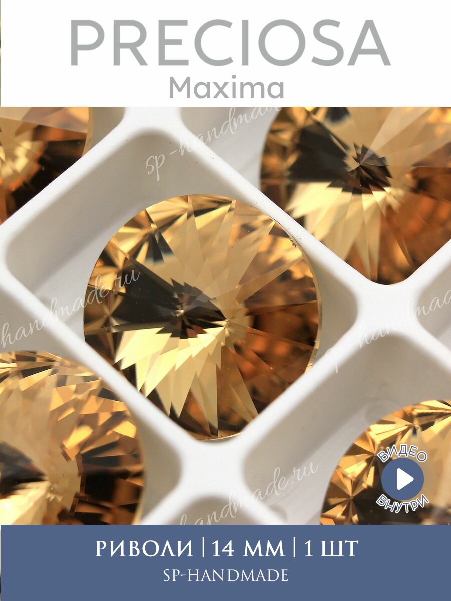 Риволи хрустальный Preciosa Light Colorado Topaz / Maxima 14 мм 1 шт (Чехия)