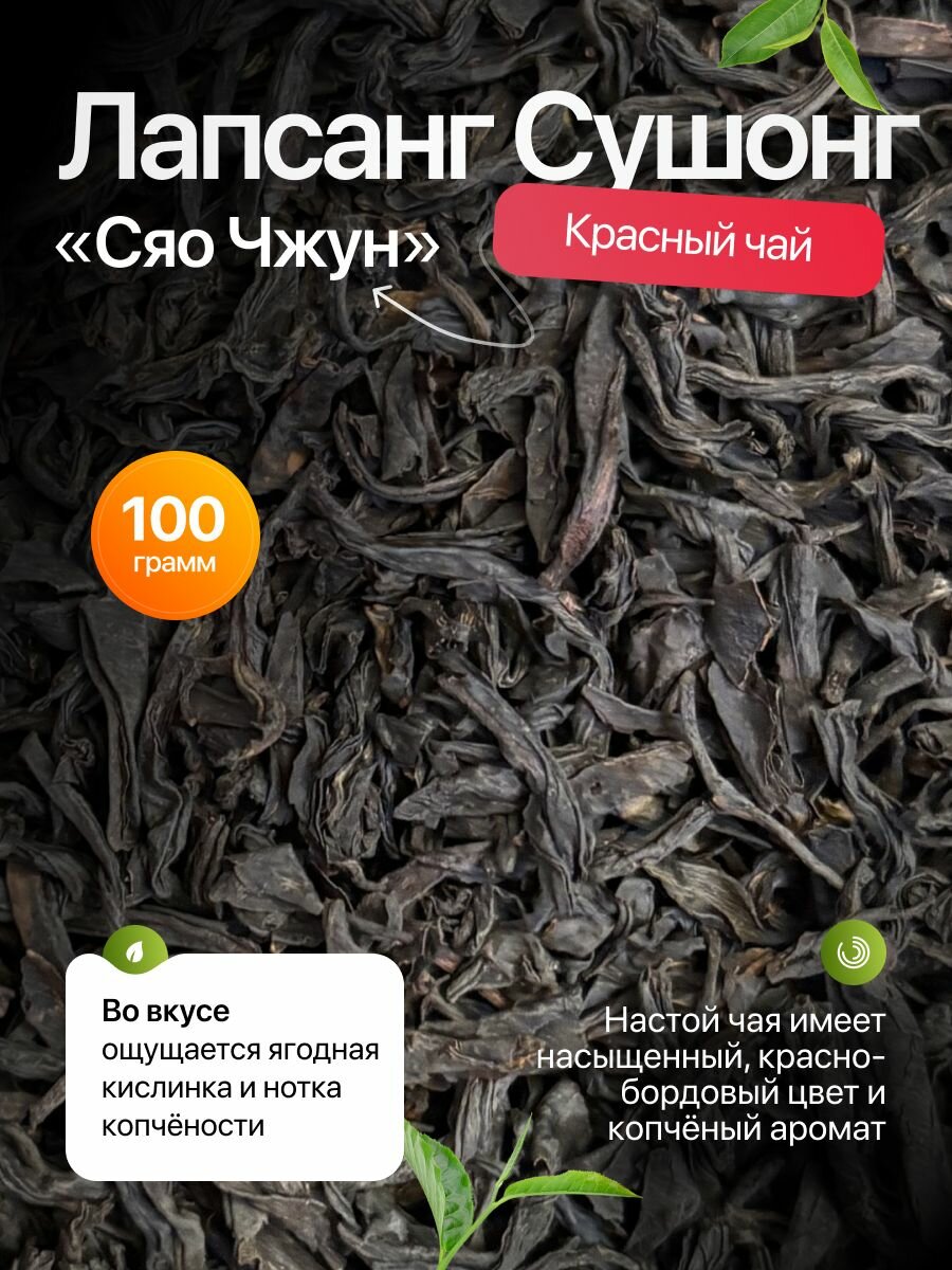 Лапсанг Сушонг китайский красный копченый листовой чай Сяо Чжун, 100 г.