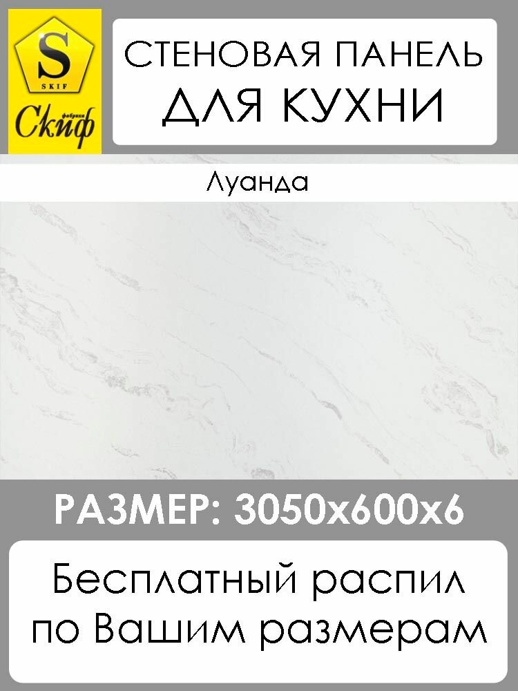 Стеновая панель для кухни Скиф Цвет Луанда 3050х600x6мм фартук для кухни Скиф
