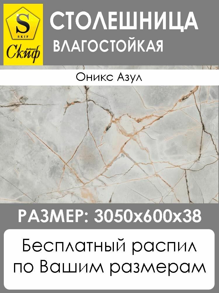Влагостойкая столешница для кухни Скиф 3050х600х38 № 122 Оникс Азул