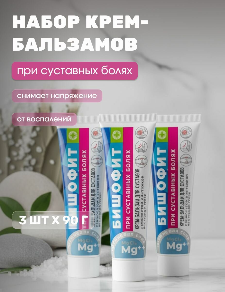 Крем-бальзам при суставных болях При суставных болях с бишофитом и сакской грязью, 3 шт х 90 г