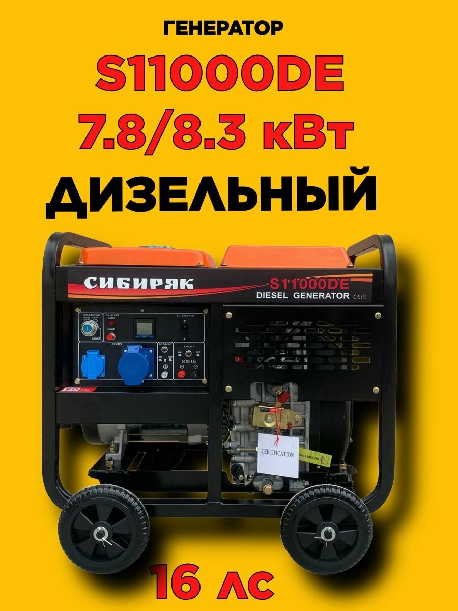 Дизельный генератор 7.8/8.3 кВт S11000DE "Сибиряк" (16 л. с, 7.8/8.3 кВт)