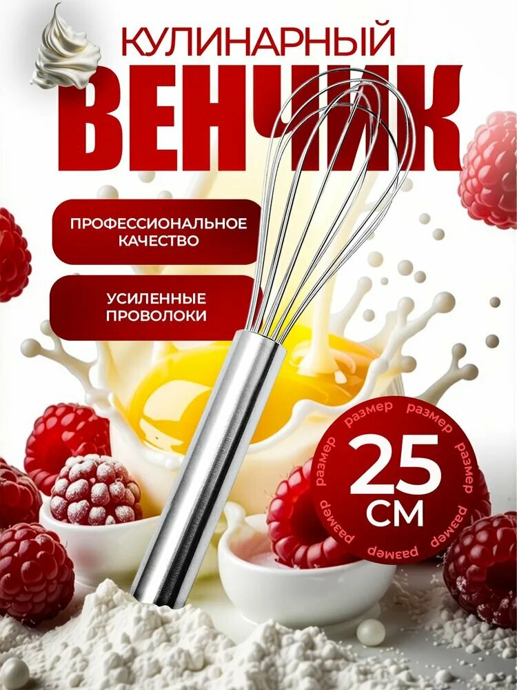 Венчик для взбивания ручной