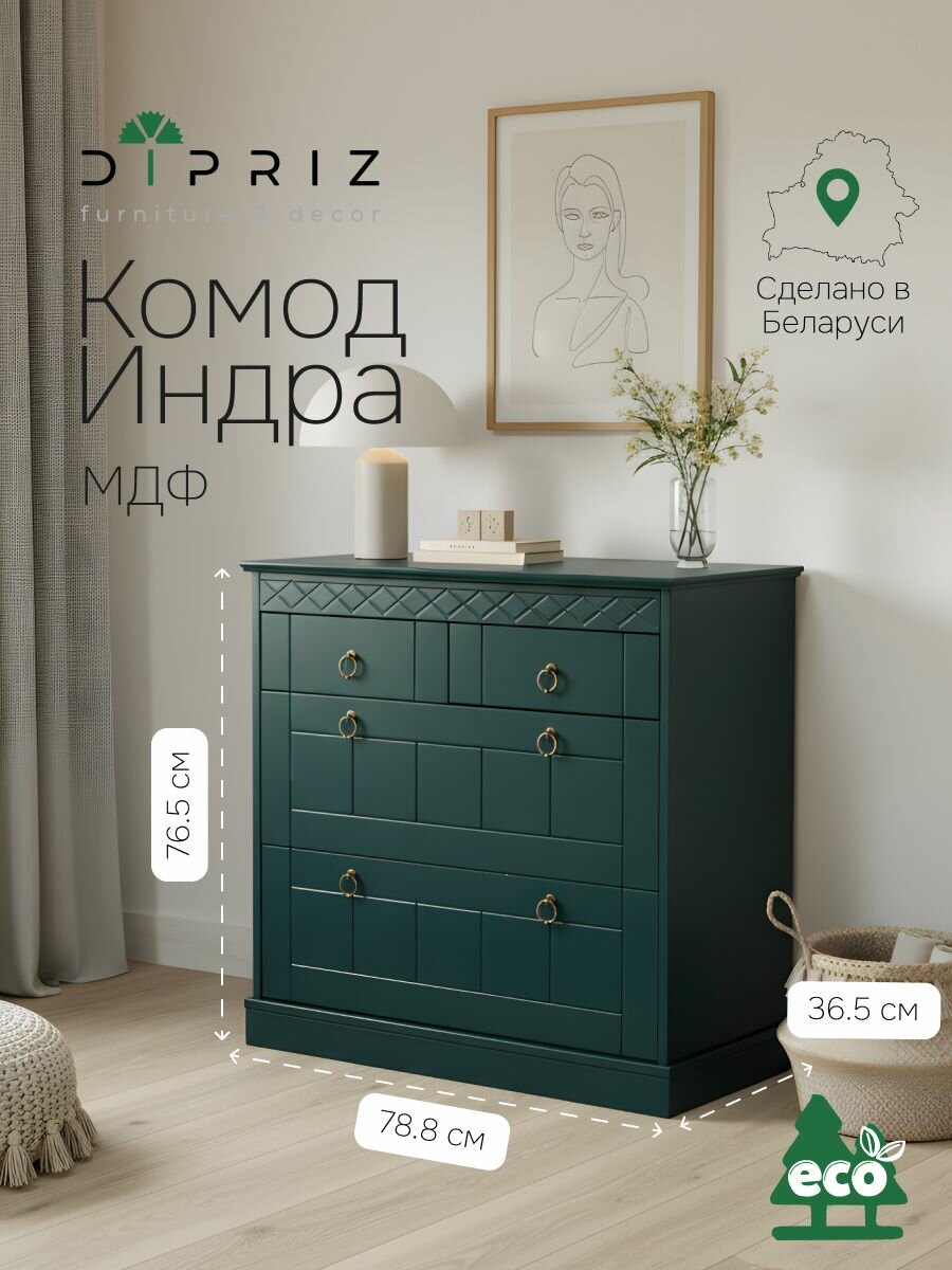 Комод 79х37х77, Индра, с ящиками, для одежды, в прихожую, МДФ, изумрудный, Dipriz