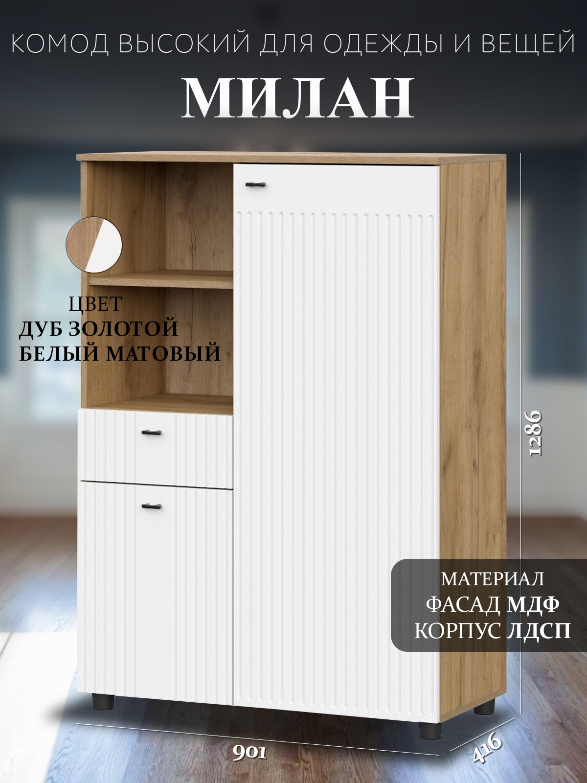 Комод высокий, для одежды и вещей «Милан», со створками, 1 ящик, в гостиную, дуб золотой/белый