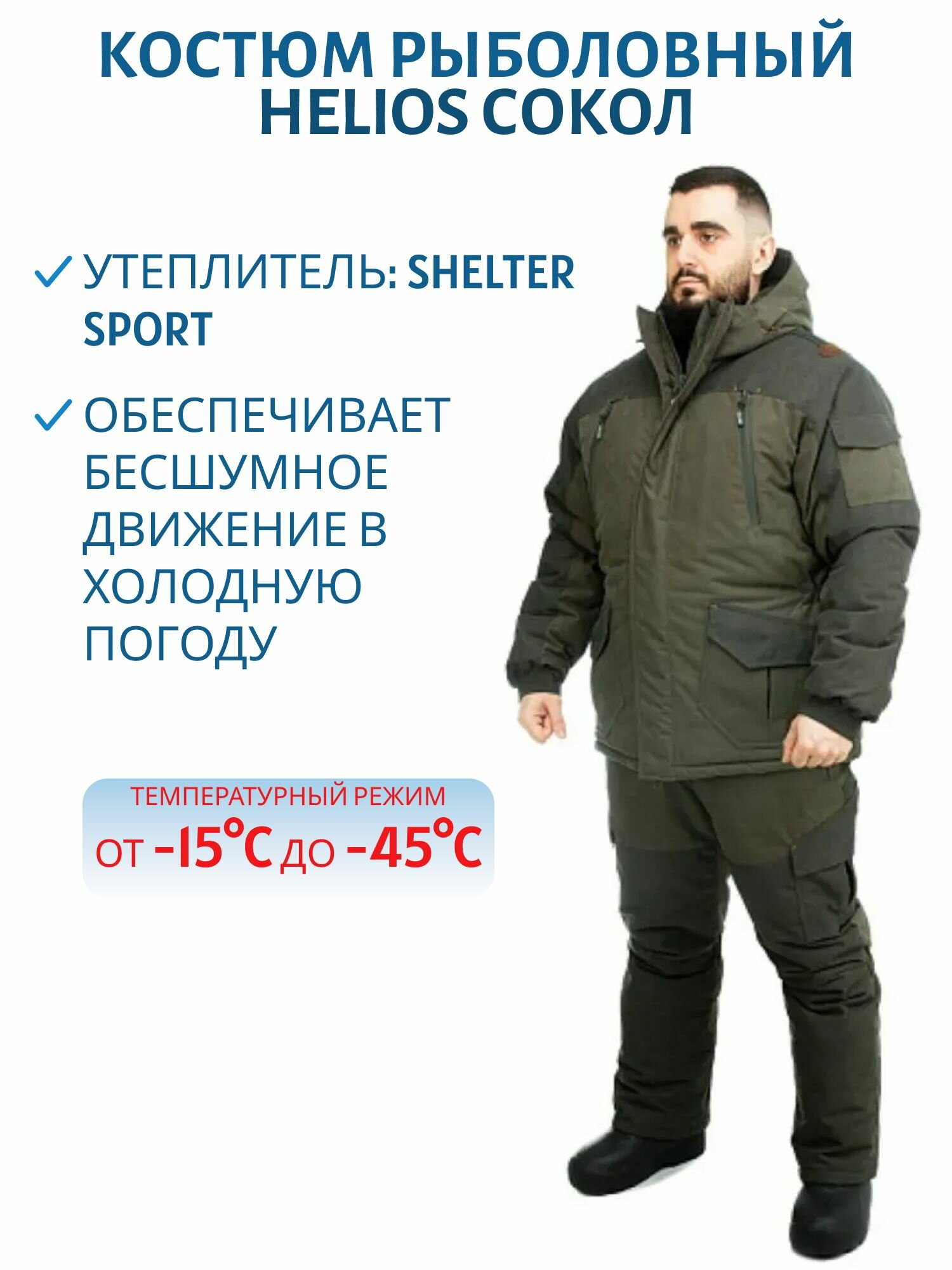 Костюм зимний Сокол, Исландия 24/17К Shelter Sport, размер 52-54/170-176, Helios