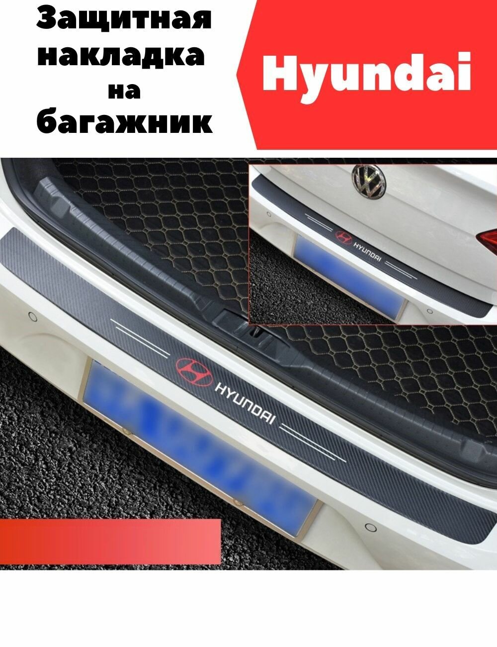 Защитная накладка (наклейка) на задний бампер Hyundai карбоновая, самоклеящаяся