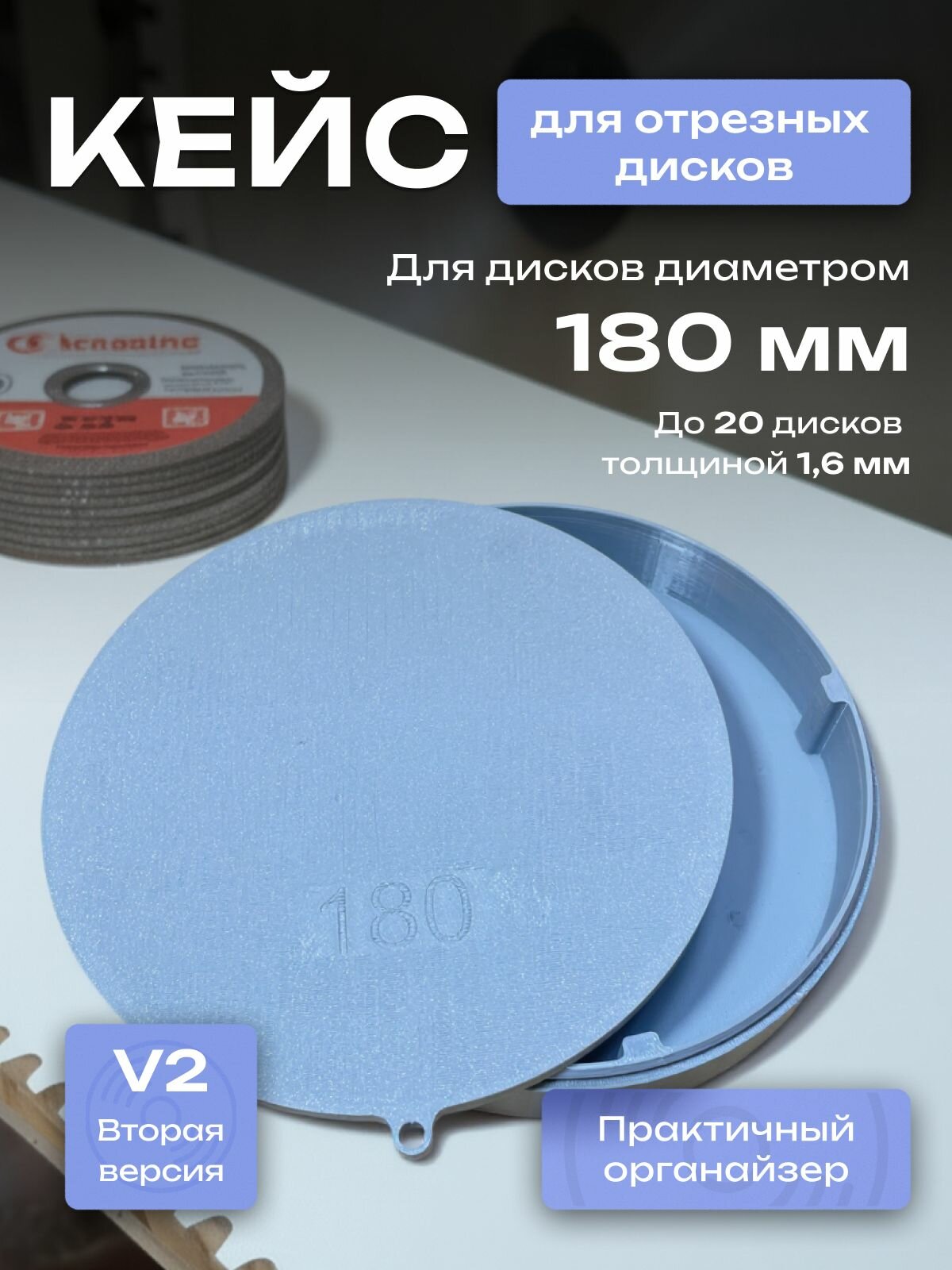 Кейс для отрезных дисков 180мм Lite