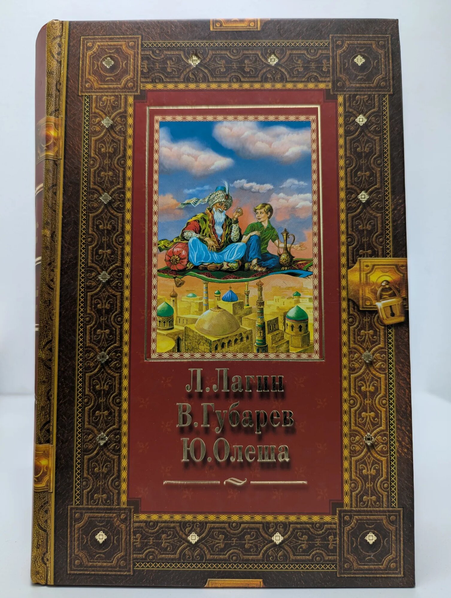 Старик Хоттабыч. Королевство кривых зеркал. Три толстяка Лагин Лазарь Иосифович, Губарев Виталий Георгиевич, Олеша Юрий Карлович 2006