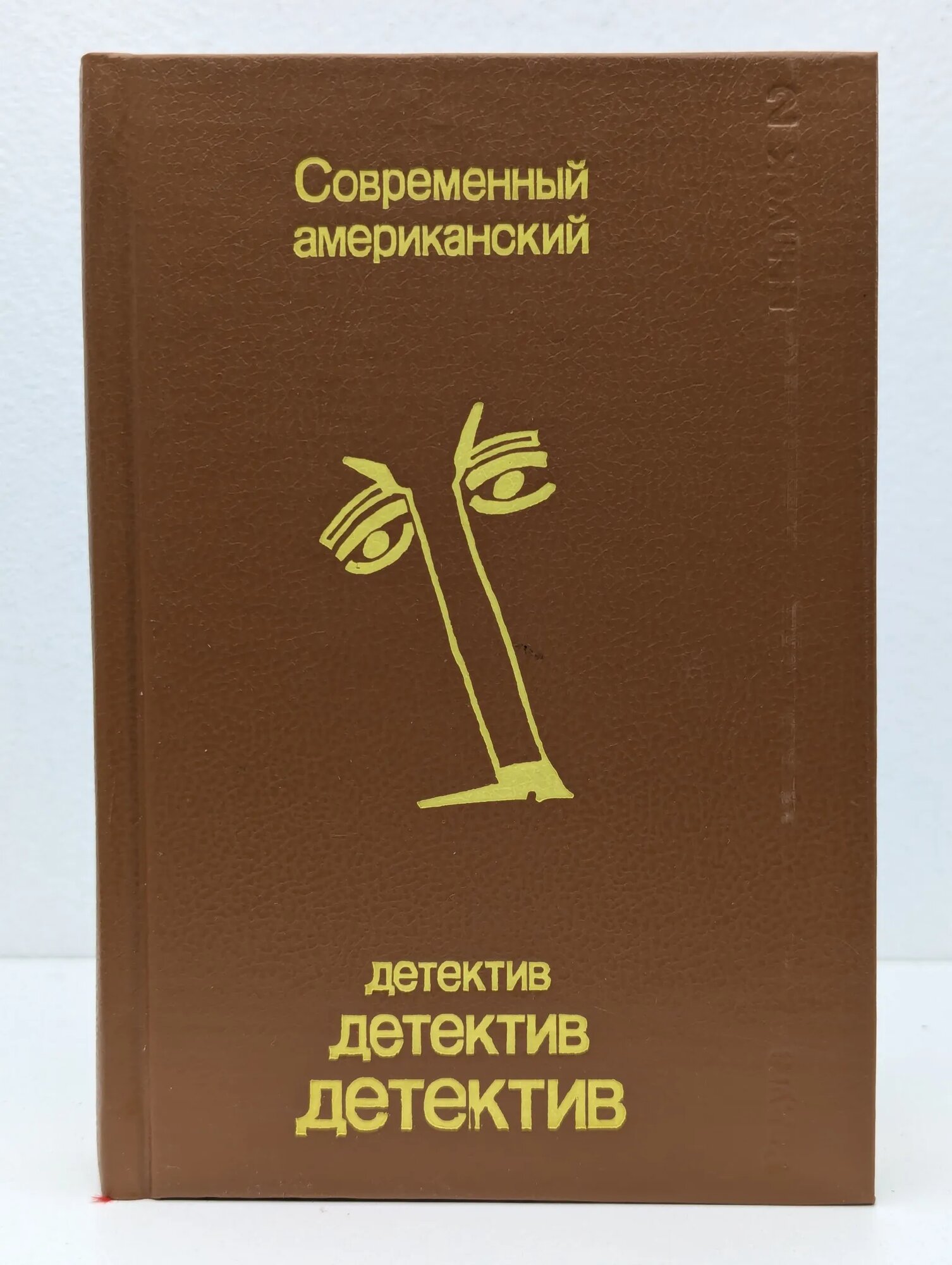 Современный американский детектив. Выпуск 2 Сборник 1992