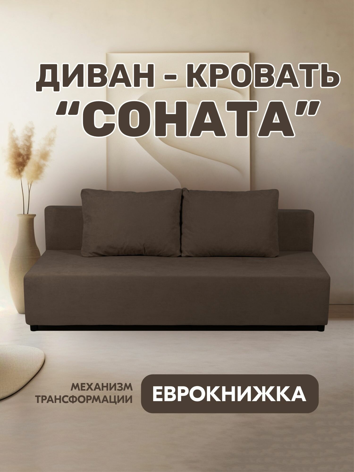 Диван кровать "Соната" раскладной, мех. еврокнижка 190х82х65 см