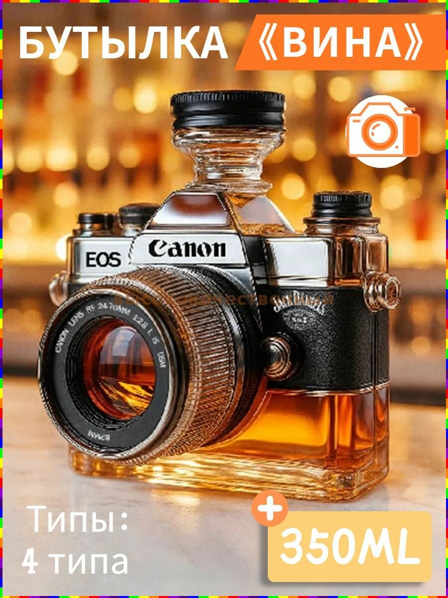 Бутылка для вина из стекла в виде фотоаппарата