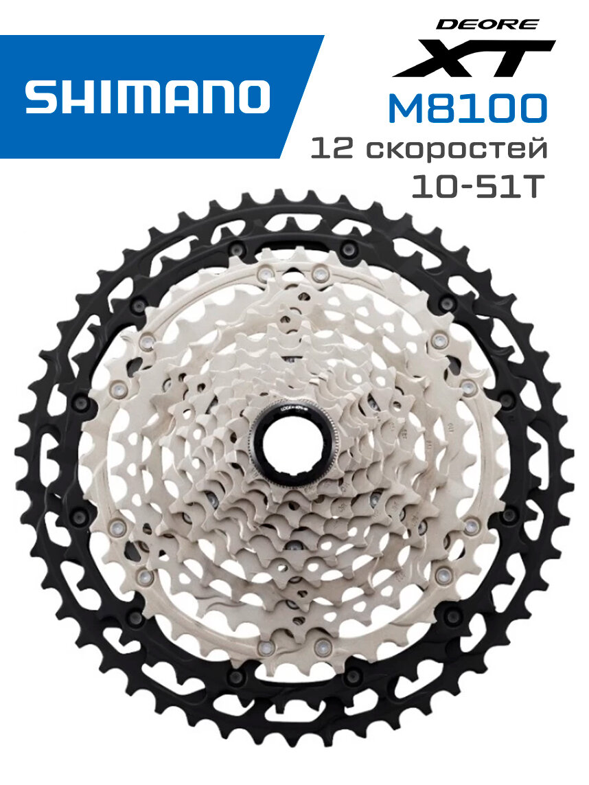 Кассета велосипедная Shimano Deore XT M8100 BOX, 12 скоростей, 10-51T