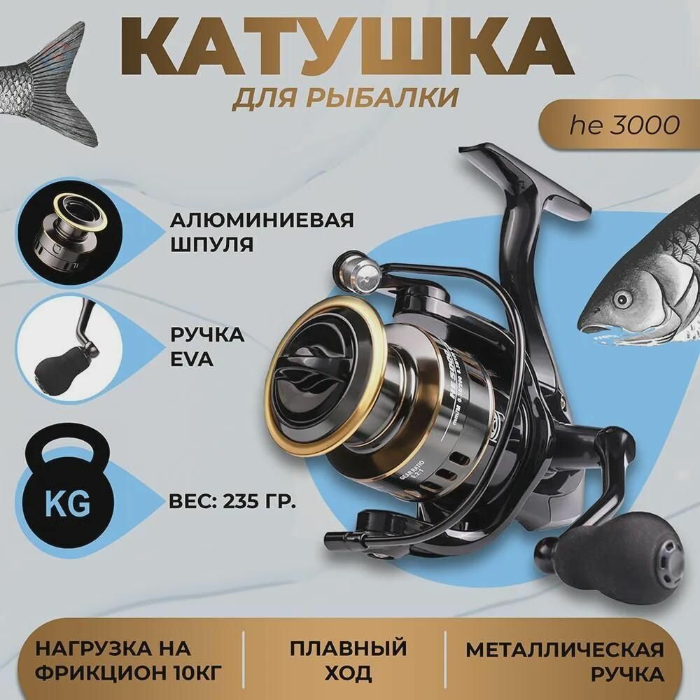 Безынерционная катушка HE 3000 с алюминиевой шпулей для спиннинга, фидера и поплавочной ловли плавный ход и долговечность