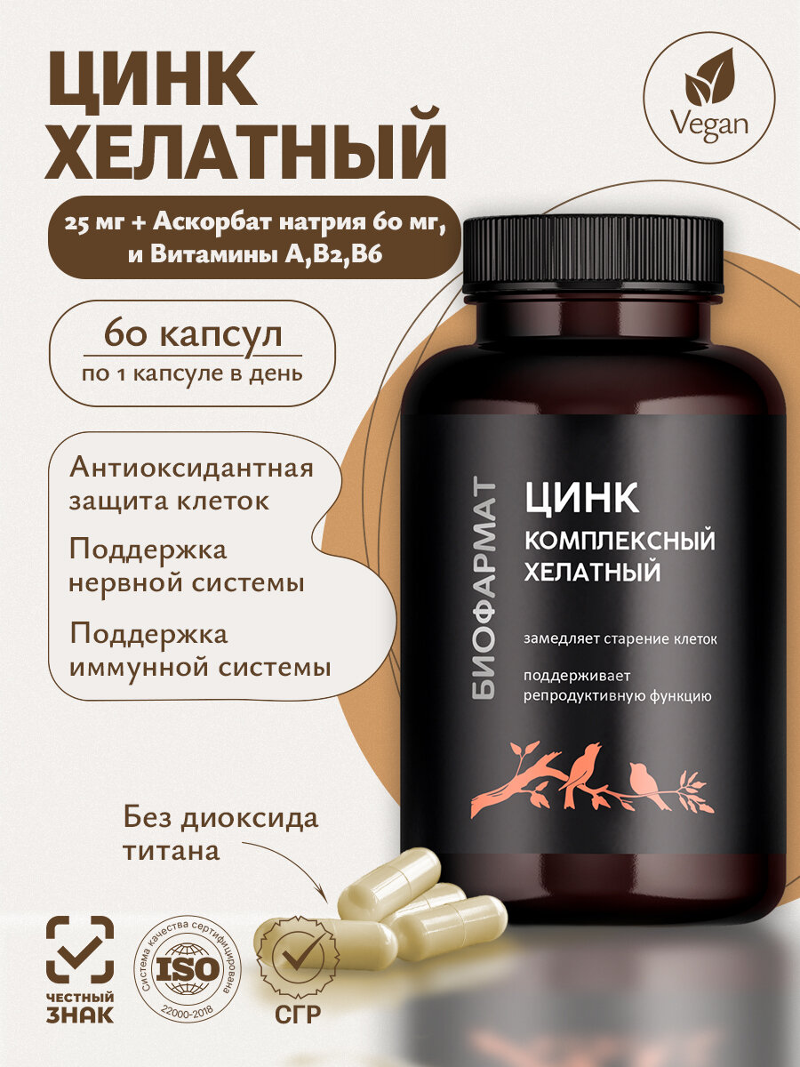 Витамины Цинк хелат Zinc, хелатный комплекс для волос, кожи и ногтей, для иммунитета взрослых женщин и мужчин, 60 капсул