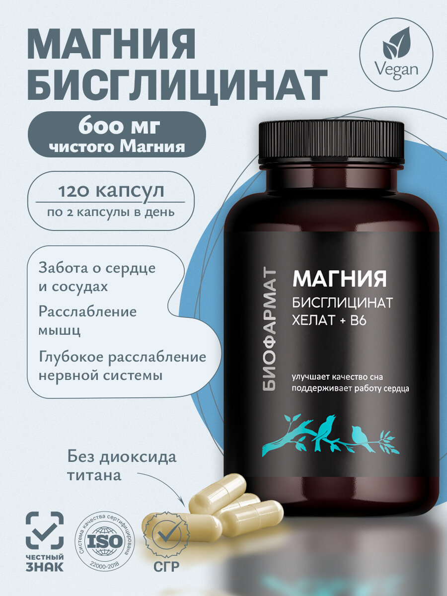 Магний хелат Глицинат (бисглицинат) 600мг + B6, 120 капсул, витамины для спокойствия, сна, против стресса