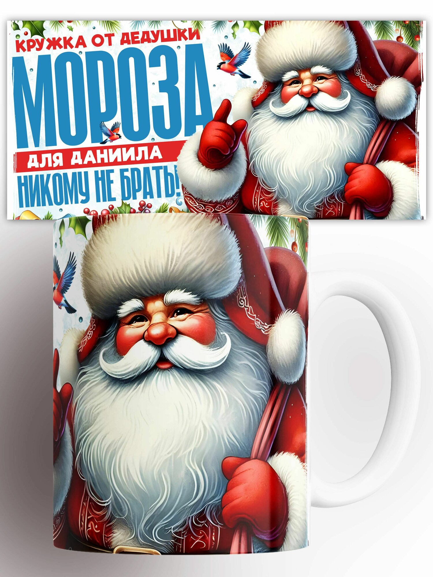 Кружка именная Кружка от Дедушки Мороза для Даниила 330 мл