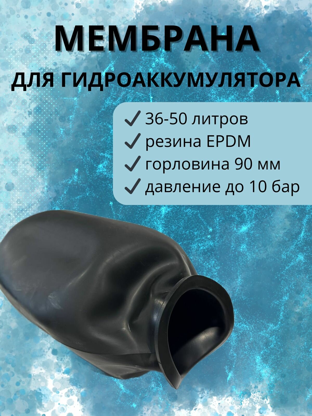Мембрана для гидроаккумулятора 36-50 л/ черная AQUATIM МА-12