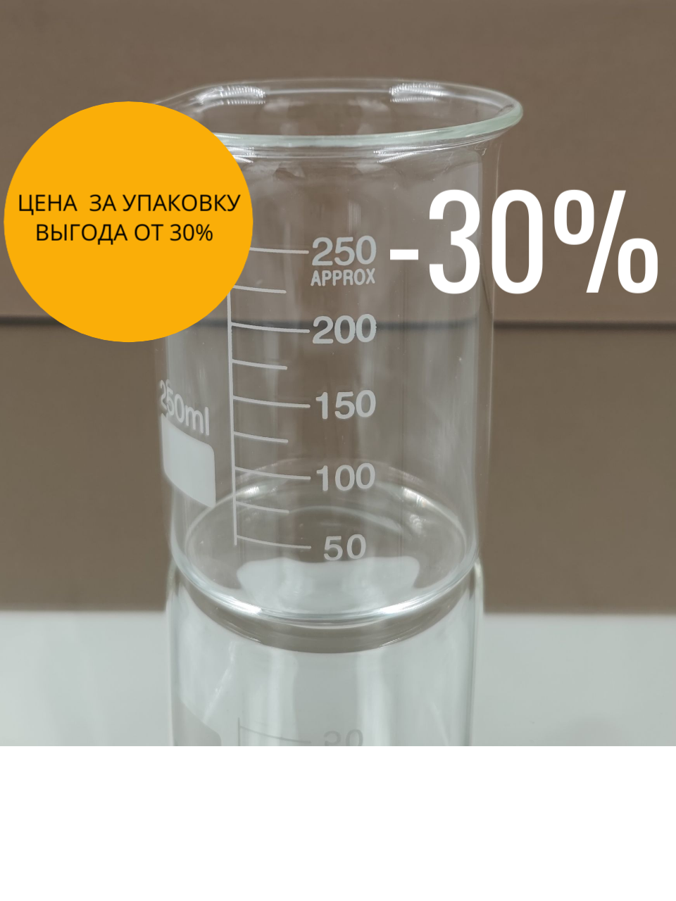 Стакан лабораторный, мерный, низкий Н-1-250 упаковка 12 шт. Выгода при покупке набором!