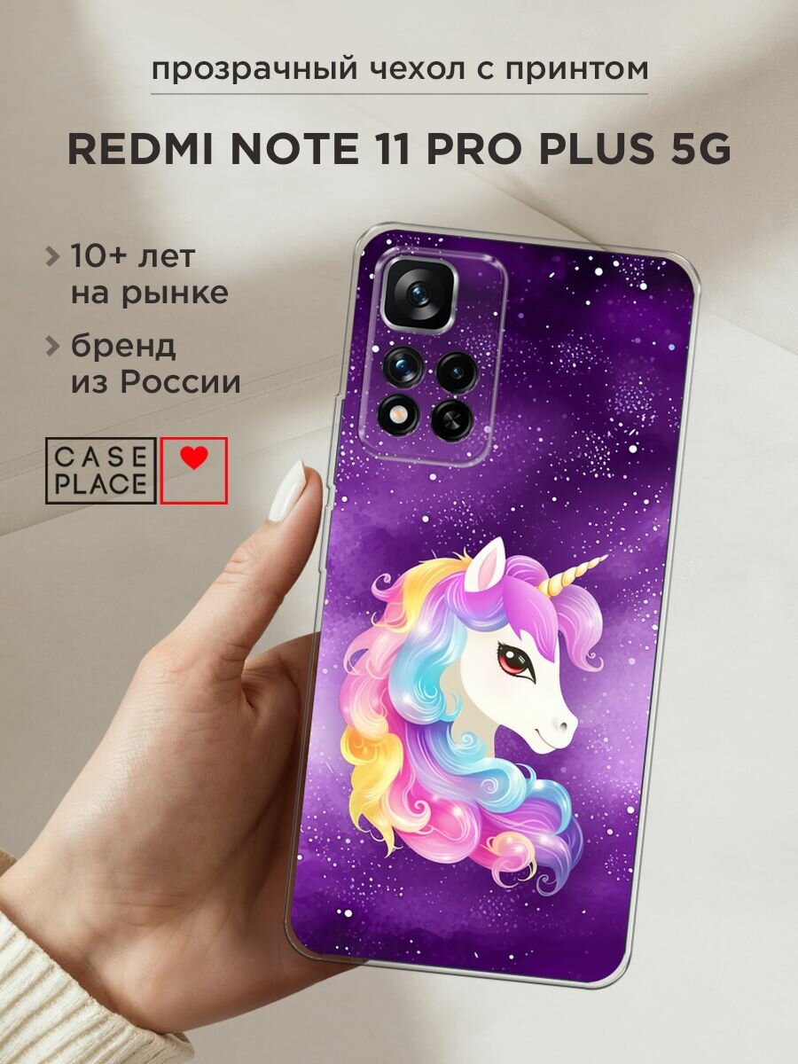 Чехол на Xiaomi Redmi Note 11 Pro Plus 5G / Сяоми Редми Нот 11 Про Плюс 5G с принтом "Кудрявый единорог"