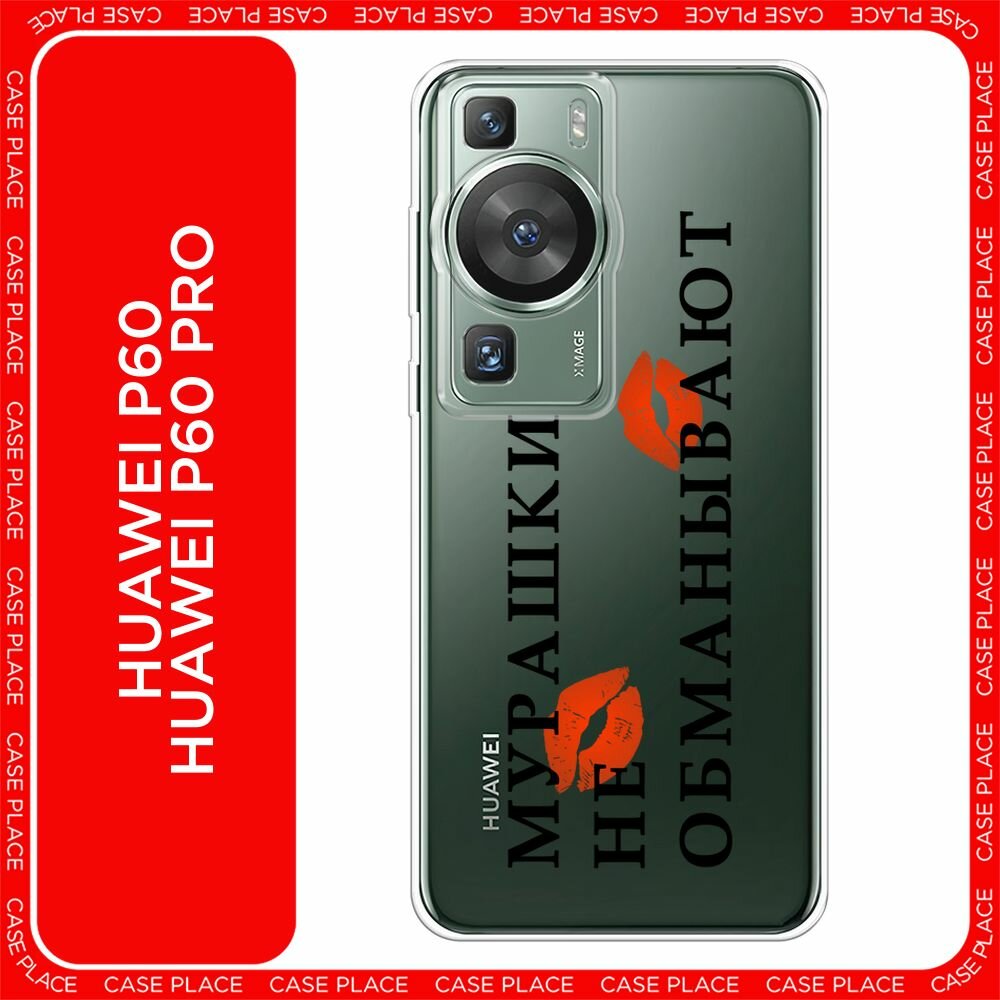 Чехол на Huawei P60/P60 Pro / Хуавей P60/P60 Про с принтом "Мурашки не обманывают 1 - 14 февраля", прозрачный