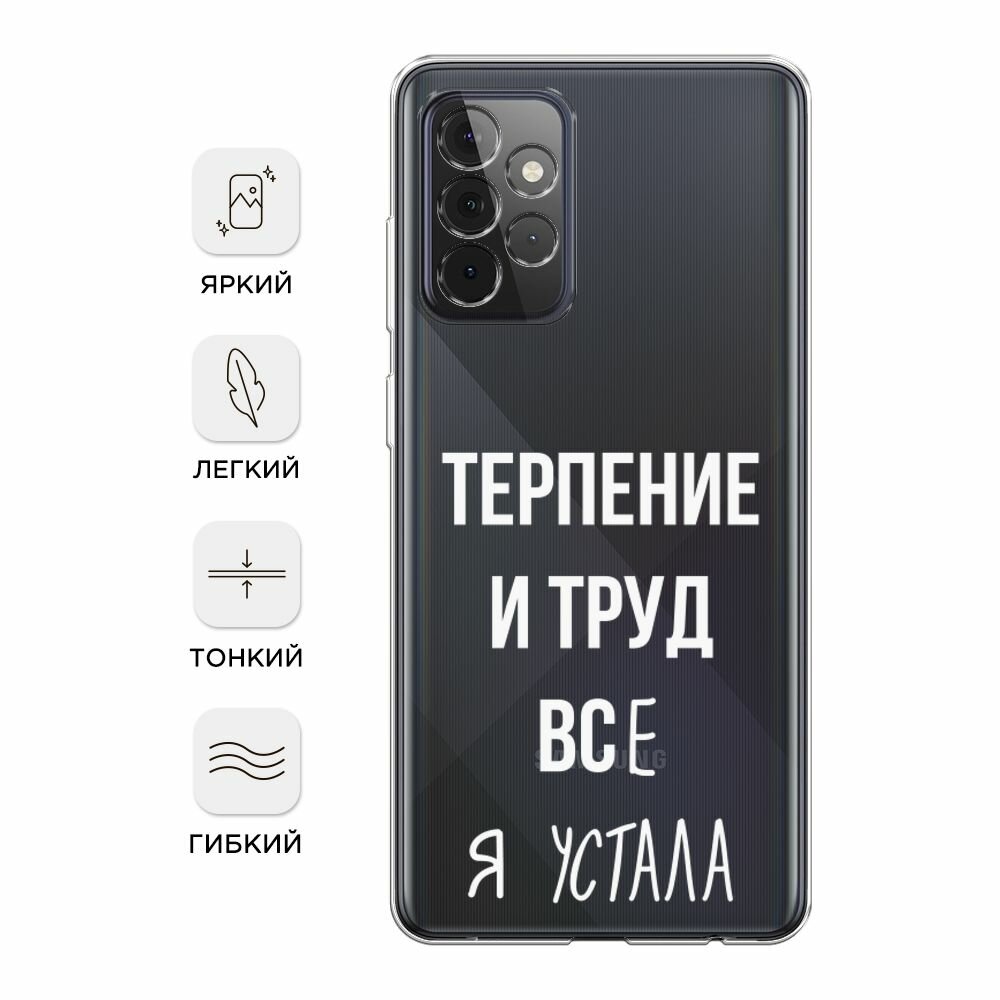 Чехол на Samsung Galaxy A72 / Самсунг Галакси А72 с принтом "Все я устала", прозрачный — фото 1