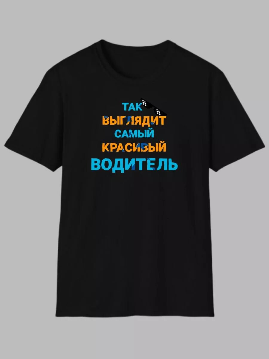 Футболка самый красивый водитель