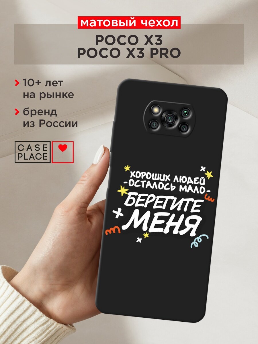 Черный матовый чехол на Xiaomi Poco X3 / Сяоми Поко X3 с принтом "Берегите меня"