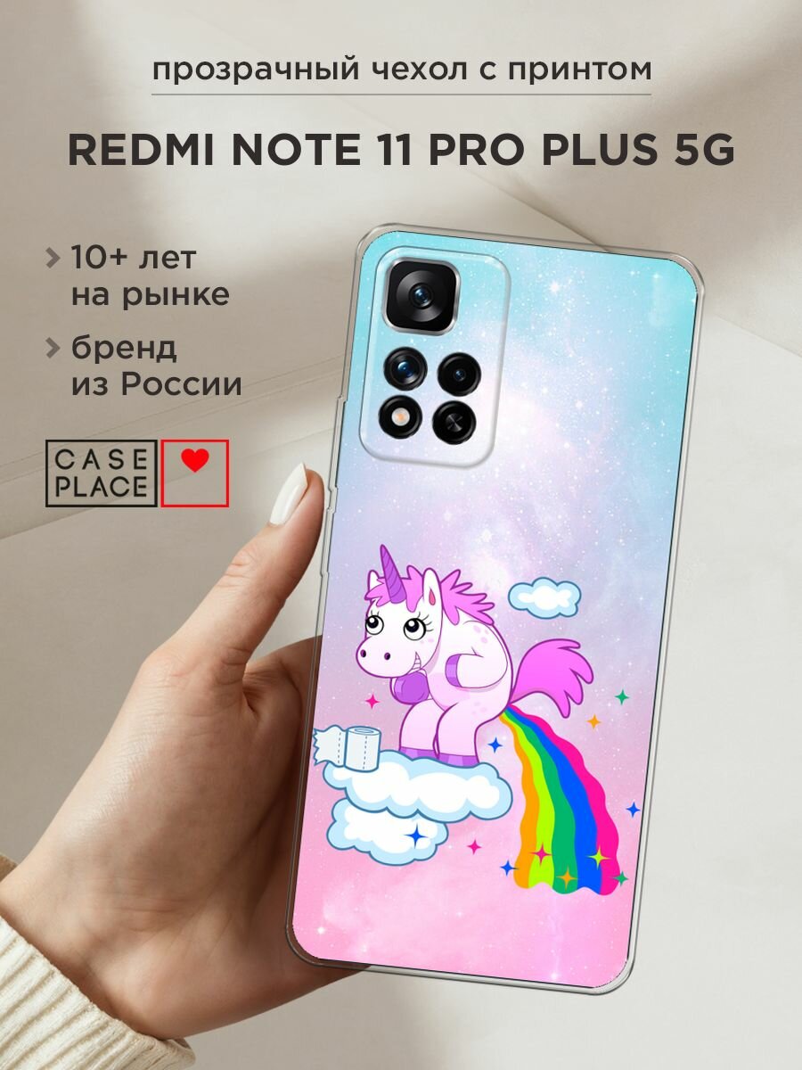 Чехол на Xiaomi Redmi Note 11 Pro Plus 5G / Сяоми Редми Нот 11 Про Плюс 5G с принтом "Единорог какает"