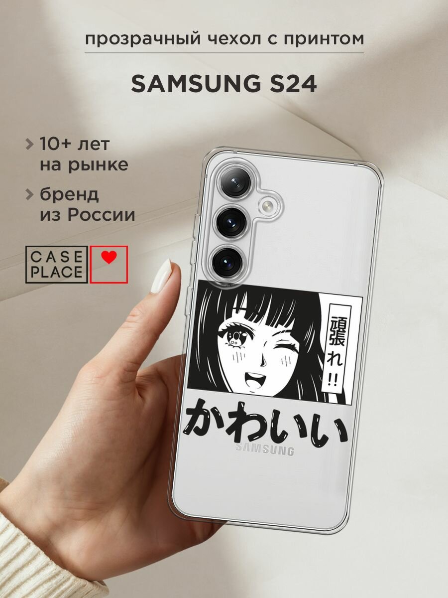 Чехол на Samsung Galaxy S24 / Самсунг S24 с принтом "Cute anime girl", прозрачный