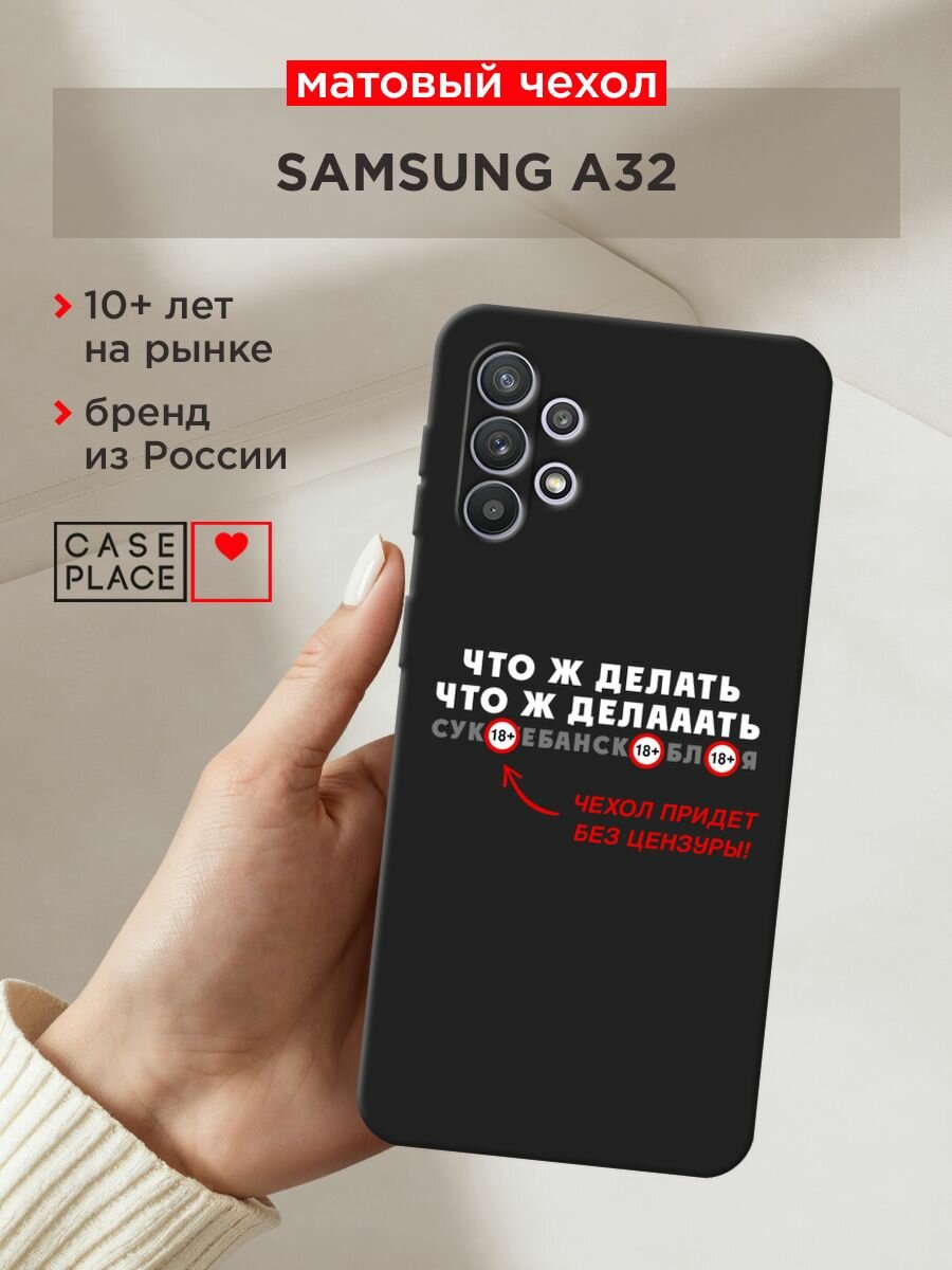 Черный матовый чехол на Samsung Galaxy A32 / Самсунг Галакси А32 с принтом "Что ж делааать"