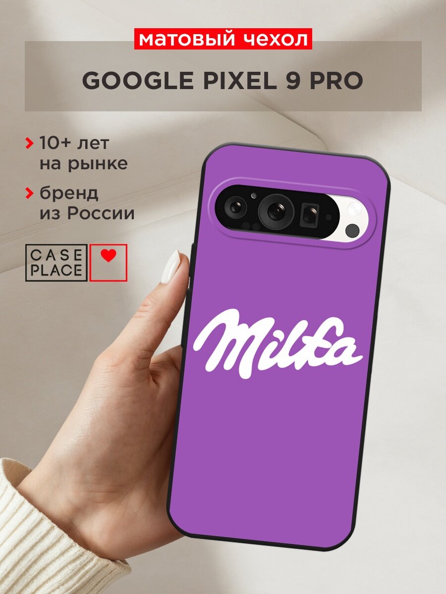 Черный матовый чехол на Google Pixel 9 Pro / Гугл Пиксель 9 Про с принтом "Милфа"