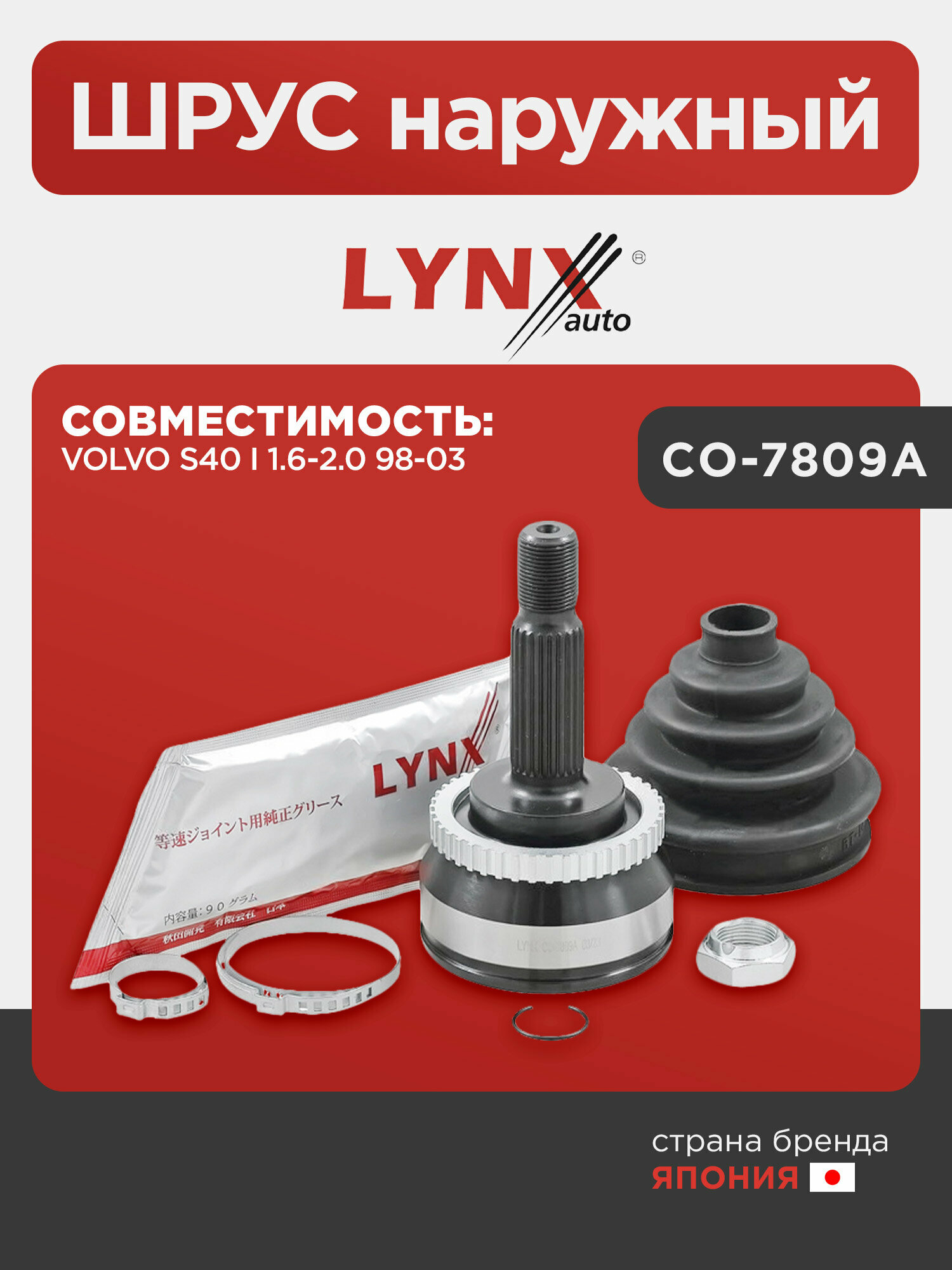 ШРУС наружный LYNXauto CO-7809A. Для: VOLVO Вольво S40 I 1.6-2.0 98-03