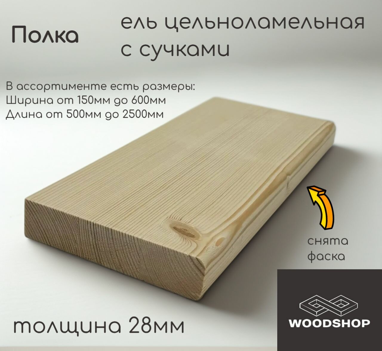 Полка деревянная WOODSHOP 28х300х2000 мм хвоя (ель) с сучком цельноламельная сорт С