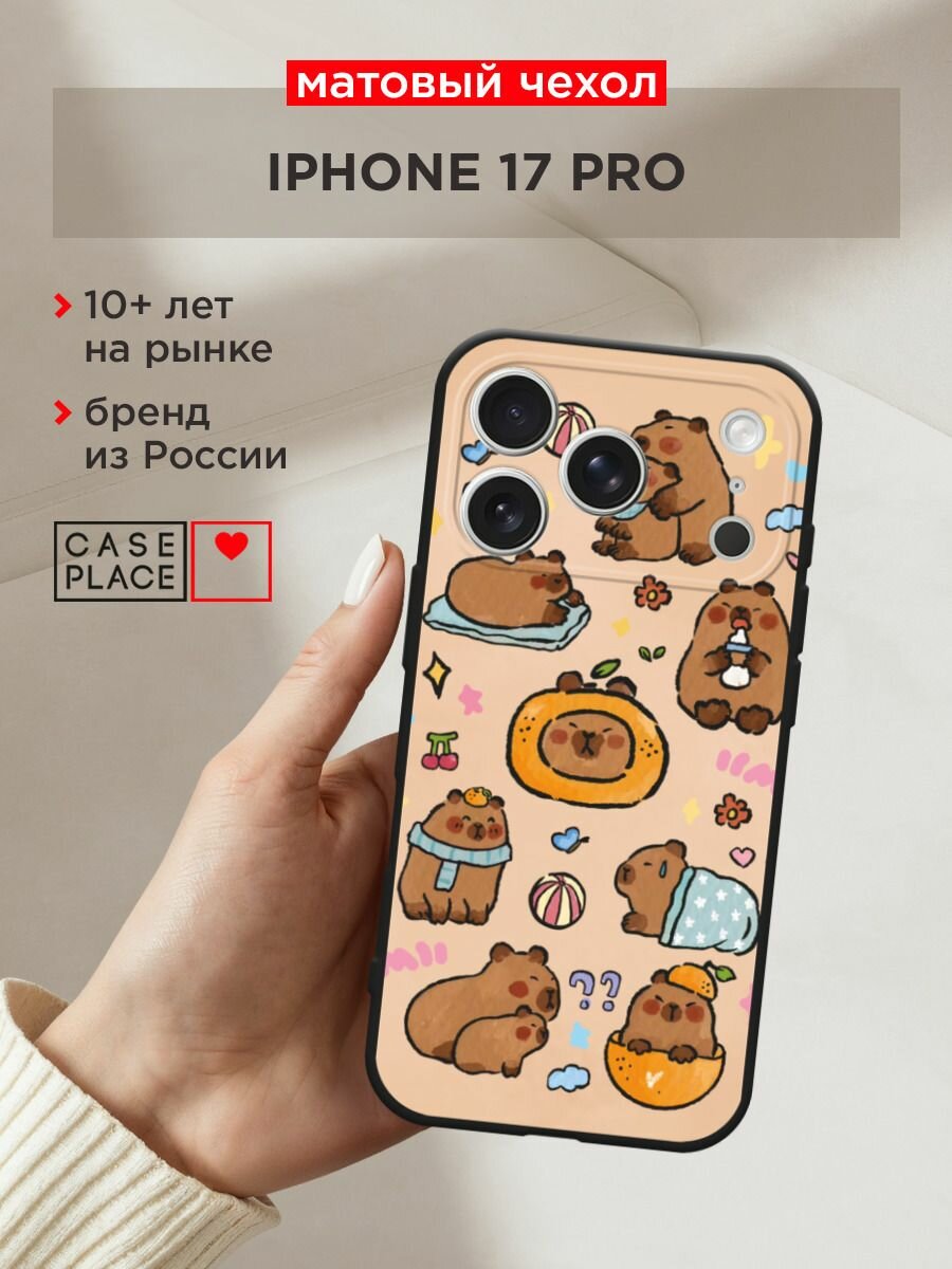 Черный матовый чехол на Apple iPhone 17 Pro / Айфон 17 Про с принтом "Капибары рисунок"