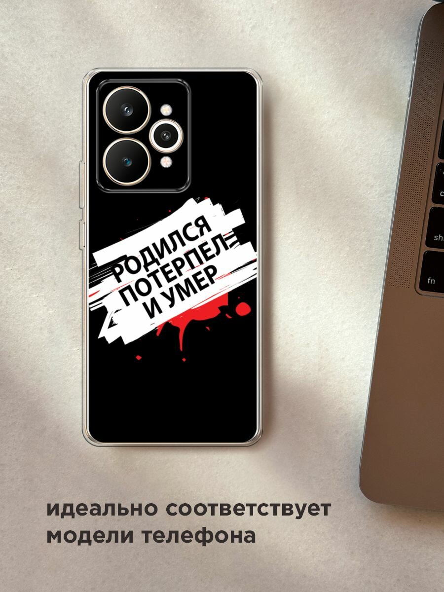 Чехол на Realme 15 / Реалми 15 с принтом "Родился потерпел и умер" — фото 1