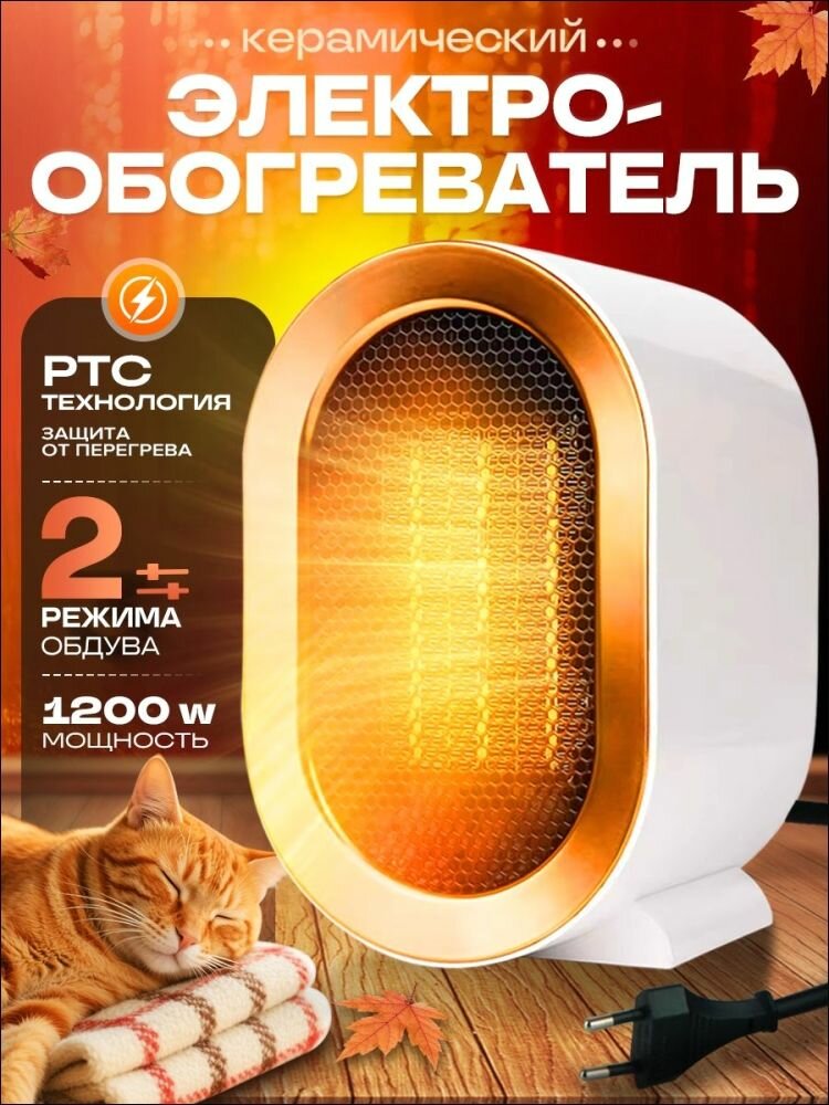 Обогреватель для дома, тепловентилятор, 800/1200 Вт, 2 режима нагрева, белый