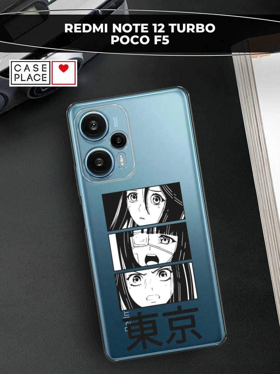 Чехол на Xiaomi Redmi Note 12 Turbo/Poco F5 / Сяоми Редми Ноут 12 Турбо/Поко Ф5 с принтом "Tokyo girls", прозрачный