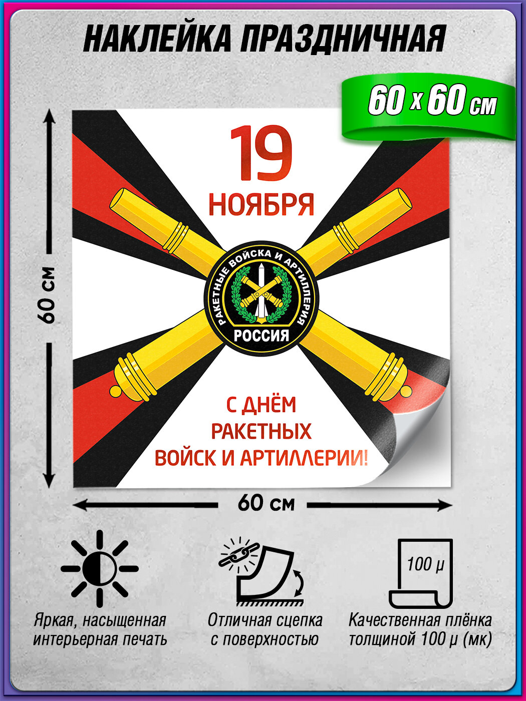 Интерьерная наклейка День Ракетных Войск и Артиллерии 19 ноября, размер 60х60 см