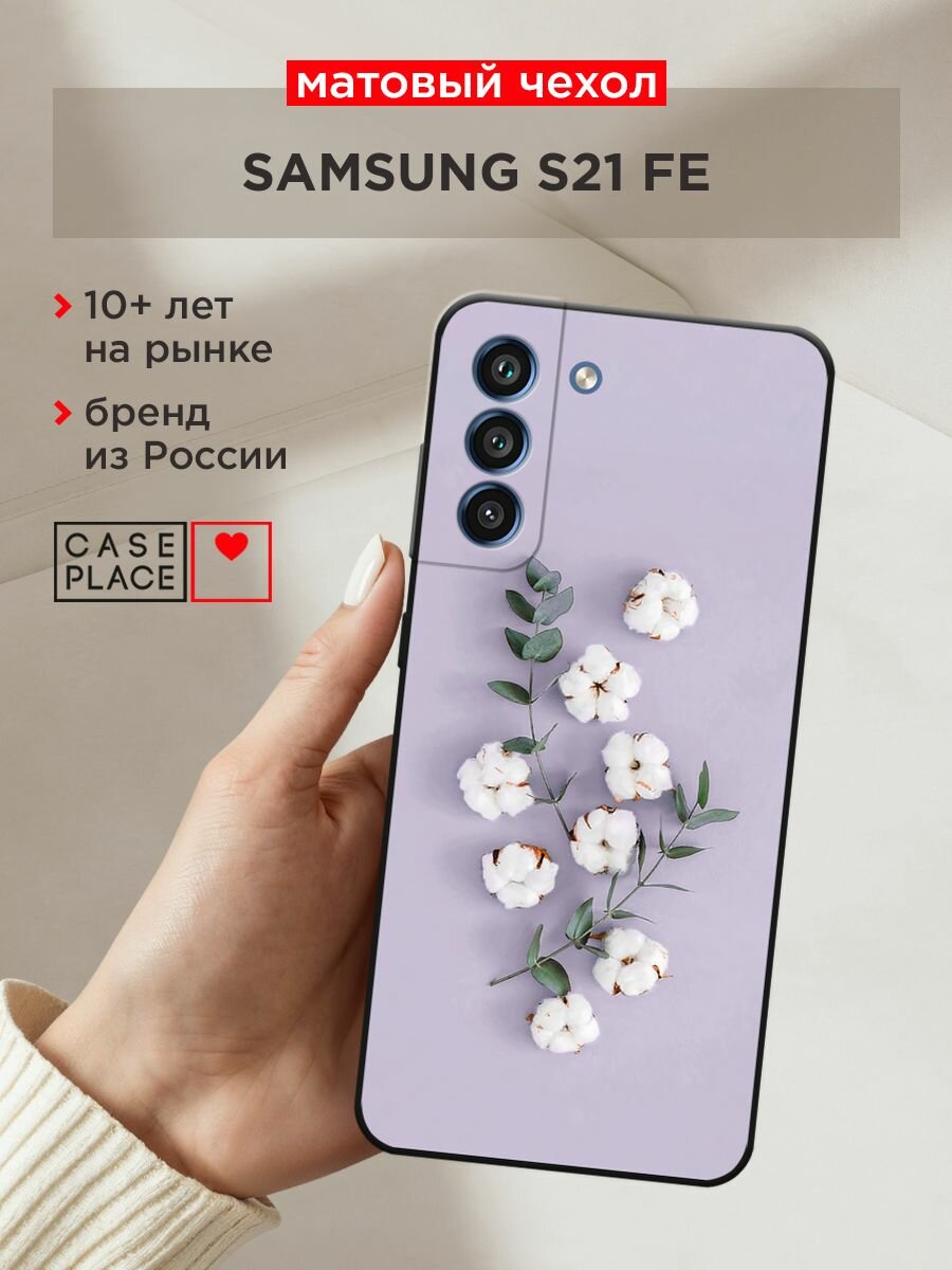 Черный матовый чехол на Samsung Galaxy S21 FE 5G / Самсунг S21 FE с принтом "Веточка хлопка"