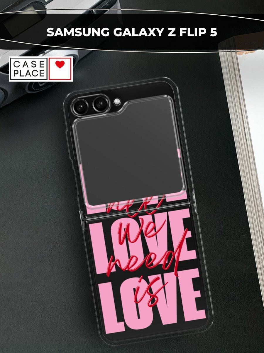 Чехол на Samsung Galaxy Z Flip 5 / Самсунг Z Flip 5 с принтом "All we need is love"