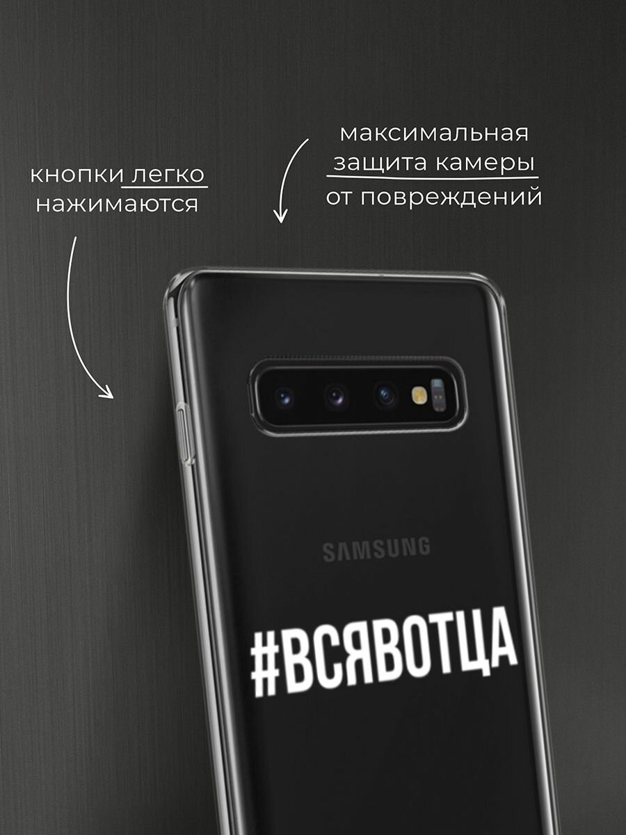 Чехол на Samsung Galaxy S10 / Самсунг Галакси S10 с принтом "Всявотца", прозрачный — фото 1